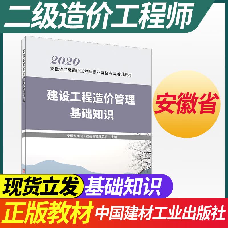 安徽省备考2023年 二级造价工程师教材网课视频 土木建筑工程安装 二级造价工程师建设工程计量与计价实务 （二造安徽）基础知识教材