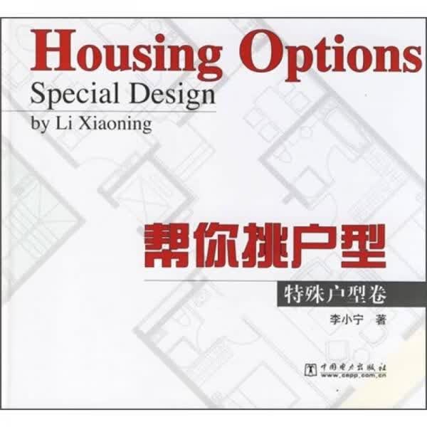 帮你挑户型：特殊户型卷9787508351070