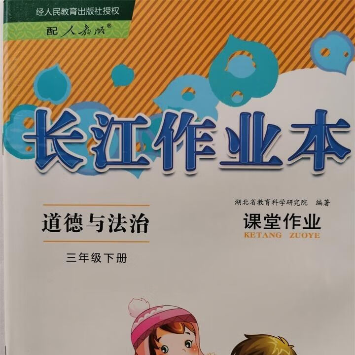 三年级下册道德与法治长江作业本配人教版