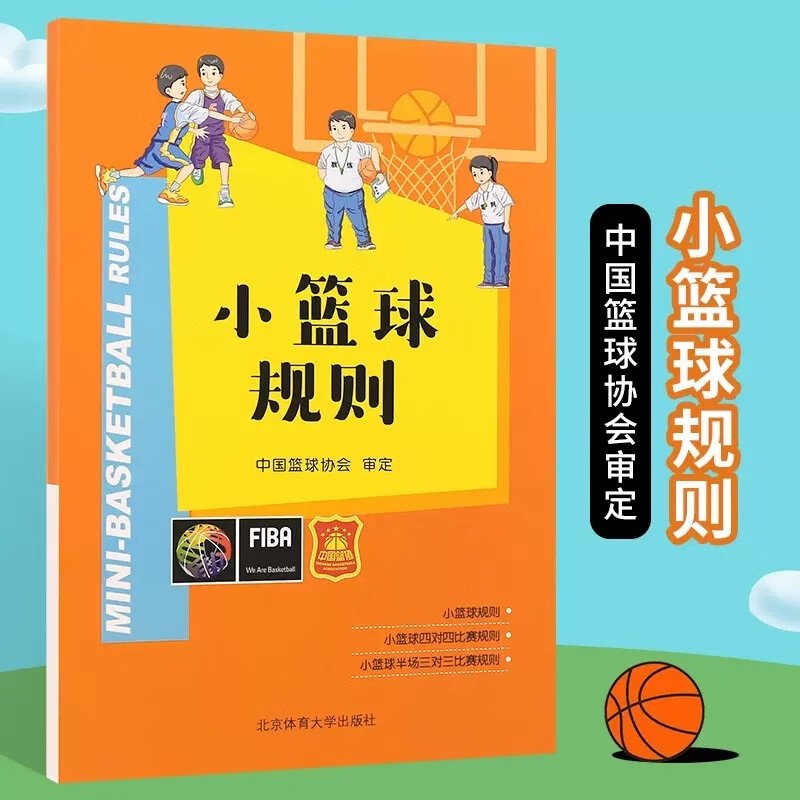 【京联】小篮球规则 青少年篮球规则篮球战术教学篮球教练 青少年篮球比赛常识篮球规则图解书籍