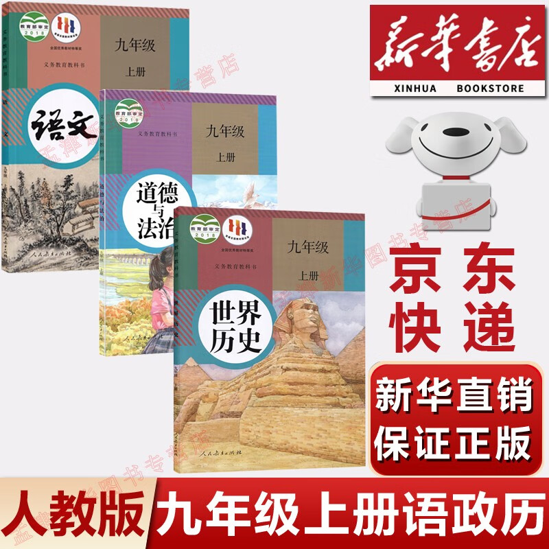 全新现货人教版初中9九年级上册道德与法制课本 初中初三3上册道法课本9年级政治书上册课本人民教育出版社 九年级上册语文政治历史