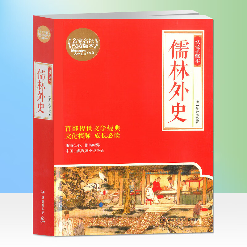 儒林外史:绣像珍藏本(清)吴敬梓著 青少年阅读 经典名著 长沙岳麓书社