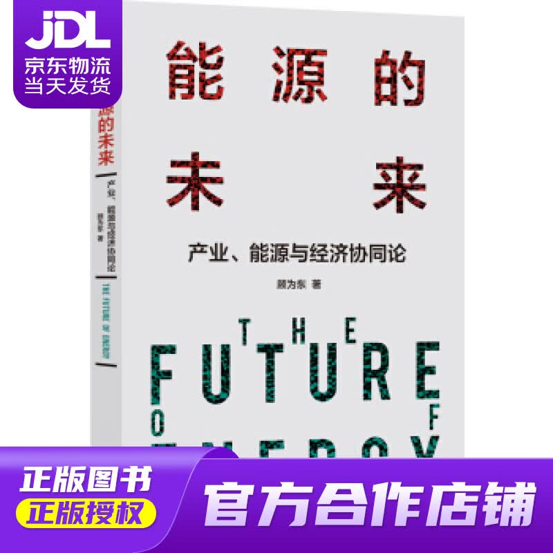 【 京东配送】能源的未来：产业、能源与经济协同论 顾为东 译林出版社 97875447798