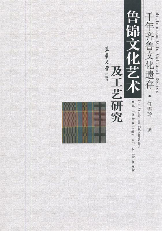 千年齐鲁文化遗存:鲁锦文化艺术及工艺研究