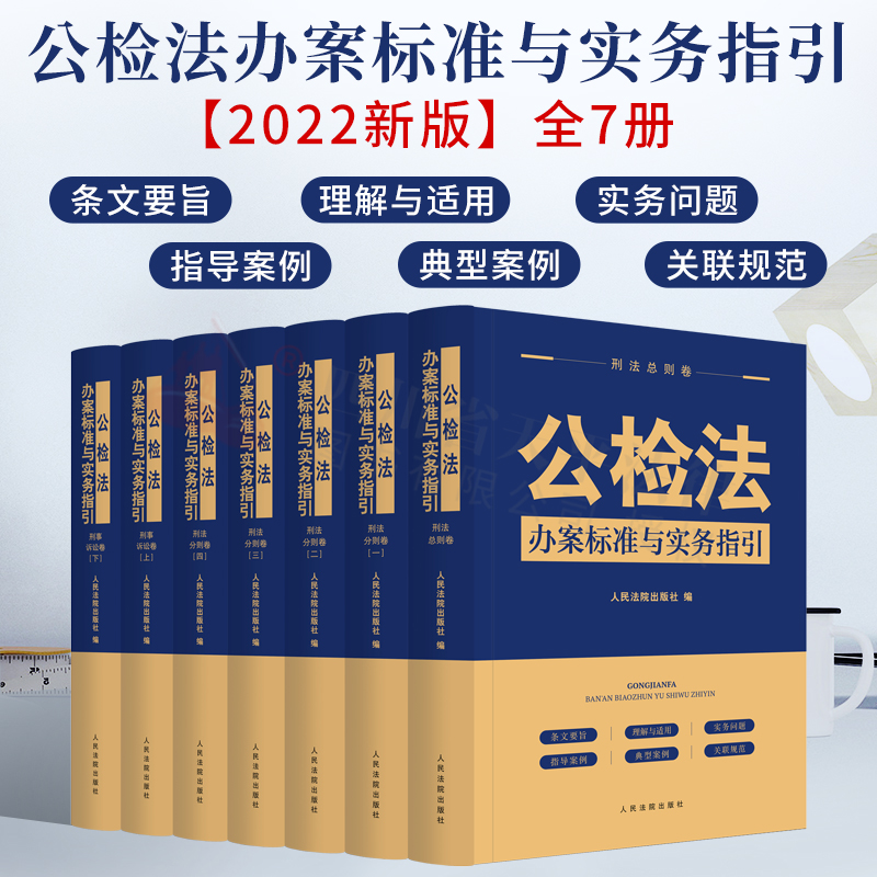 【全套现货】2022年新书 公检法办案标准与实务指引-刑法总则卷+刑法分则卷+刑事诉讼卷 全套7册