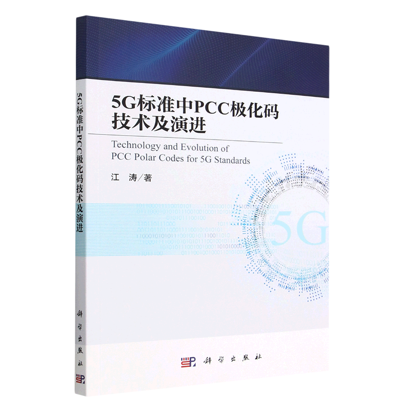 5G标准中PCC极化码技术及演进