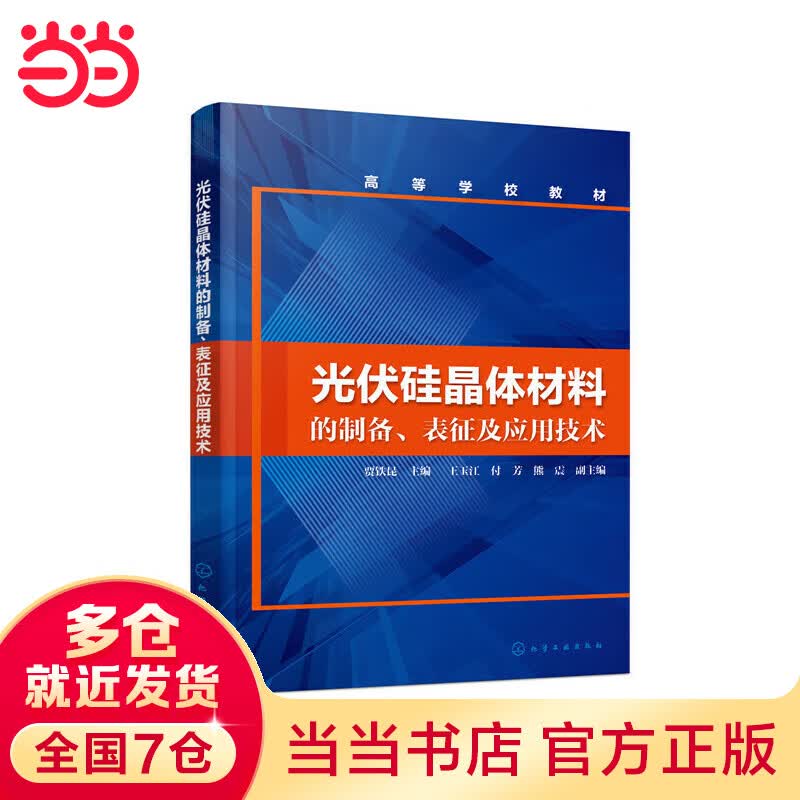 光伏硅晶体材料的制备、表征及应用技术（贾铁昆 ）