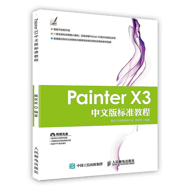 Painter X3中文版标准教程