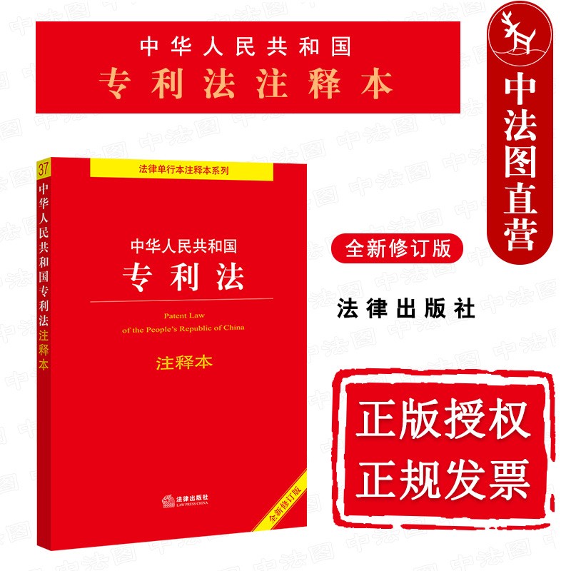 2022全新修订版 中华人民共和国专利法注释本 第3版第三版 法律社 专利法条文主旨注释关联法规法律工具书 专利代理条例 专利法实施细则