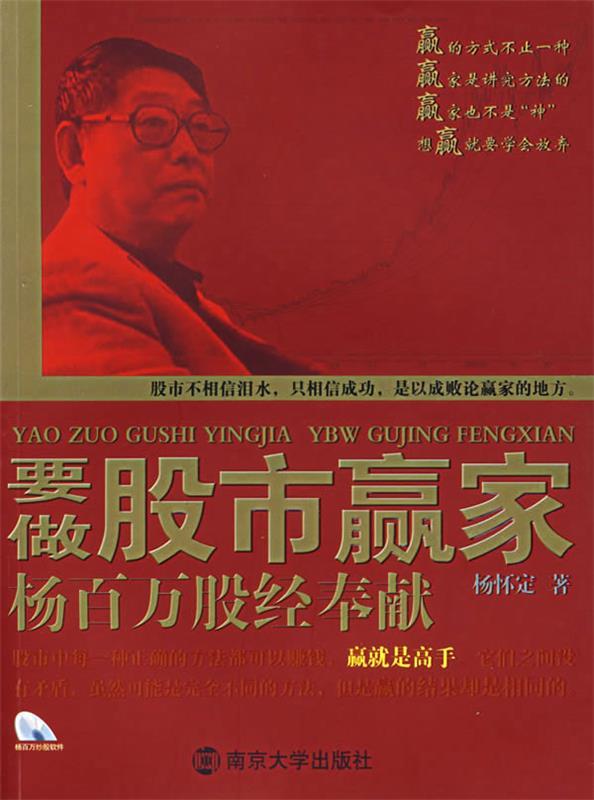 要做股市赢家杨百万股经奉献 杨怀定著【书】
