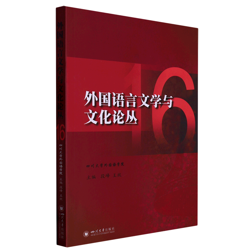 外国语言文学与文化论丛(16)