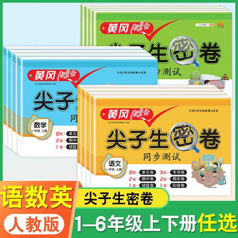 2023黄冈尖子生密卷123456年级上下册英语文数学人教版同步测试卷 语文（人教）+数学（人教） 四年级下