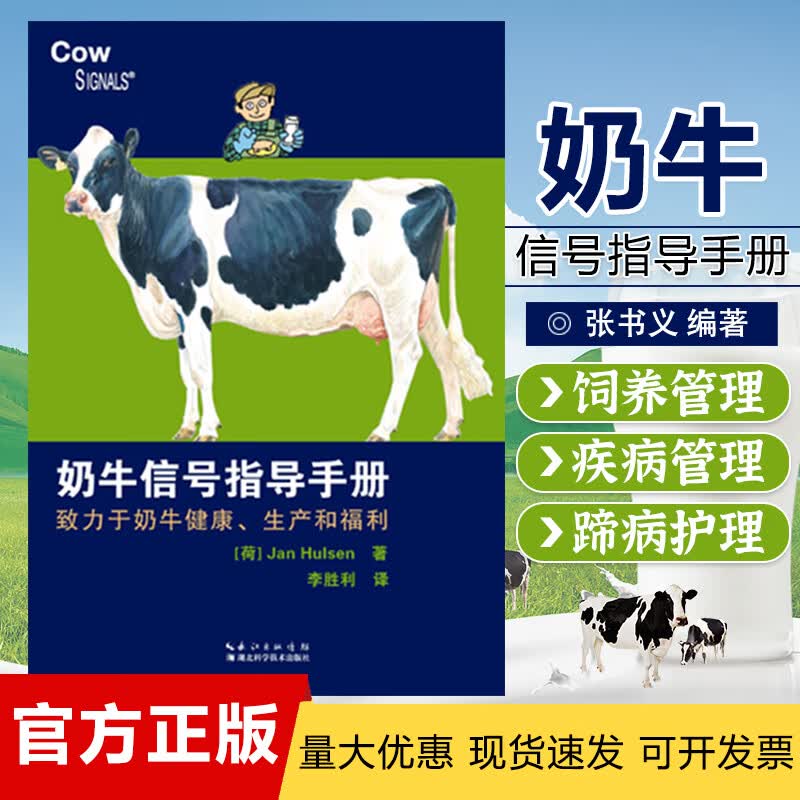 2017年出版奶牛信号指导手册—致力于奶牛健康、生产和福利 主译李胜利
