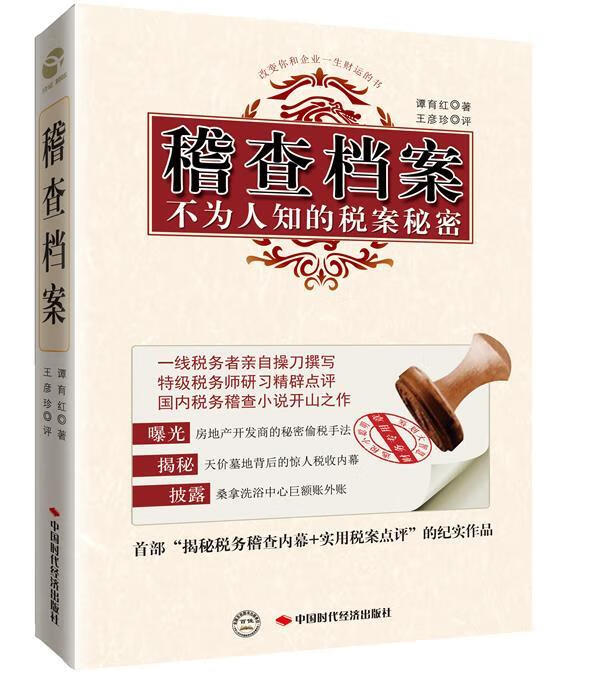 稽查档案 谭育红,王彦珍