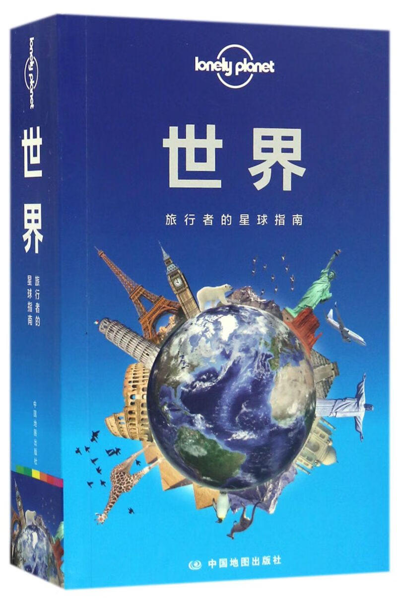 世界/lonely planet