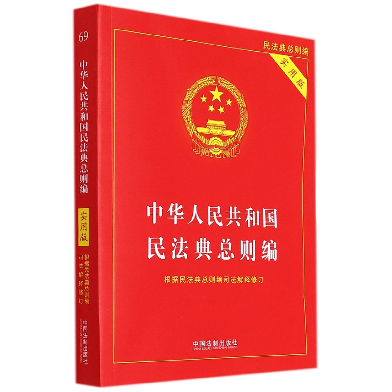 中华人民共和国民法典总则编(实用版)
