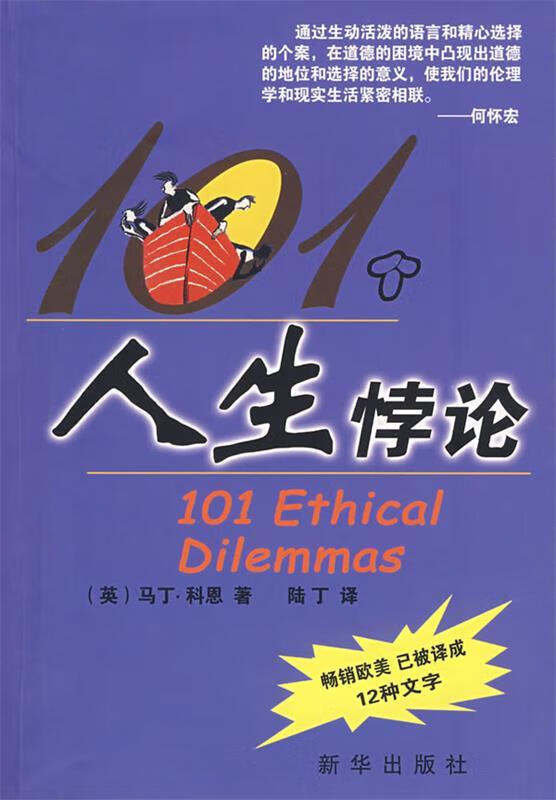 101个人生悖论 (英)科恩 著,陆丁 译 新华出版社