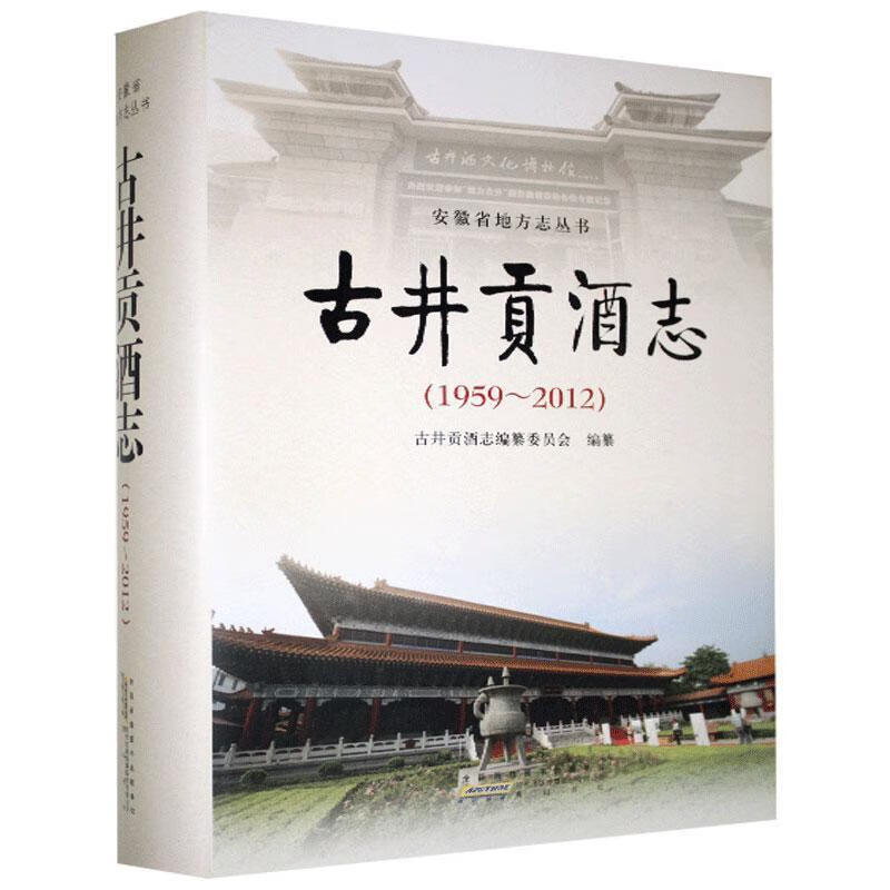 古井贡酒志【书】