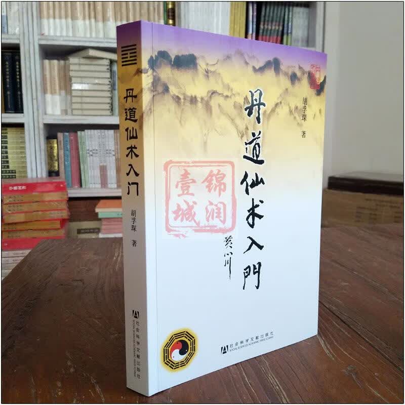 丹道仙术入门 胡孚琛 地仙玄门秘诀 道教丹法要诀 道教神仙信仰 女金丹述要 社会科学文献 道教宗教知