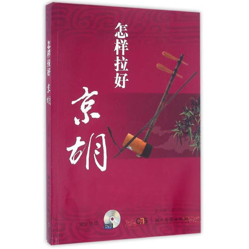 怎样拉好京胡 张再峰 著 湖南文艺出版社