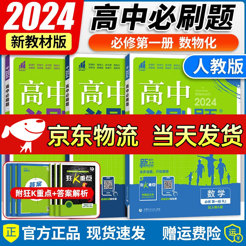 【自选】2024新教材版 高中必刷题必修第一册同步人教版必刷题高一上册课本练习册 高一教辅必修1人教版同步狂K重点 必修第一册数学+物理+化学3本