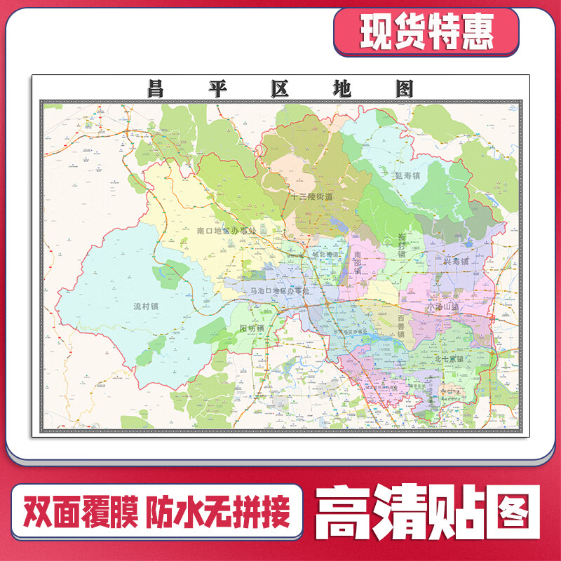 昌平区地图1.1米贴图可定制北京市交通信息行政区域分布现货