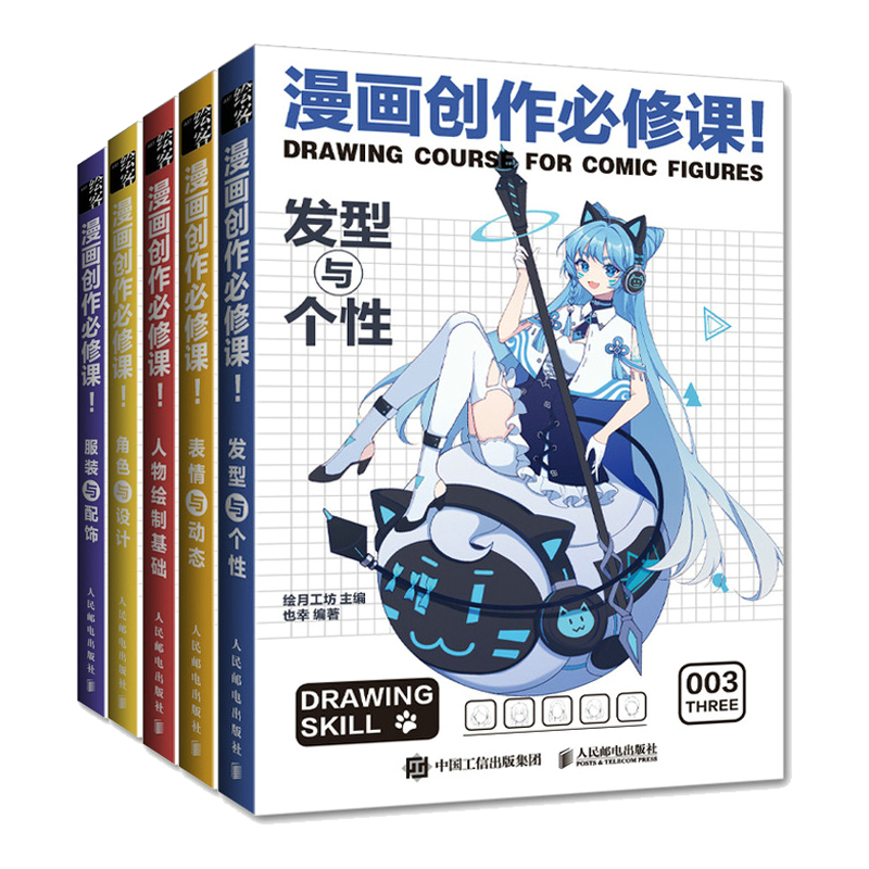 漫画创作必修课 人物绘制基础+角色与设计+服装与配饰+表情与动态发型与个性 新手学漫画教程书籍