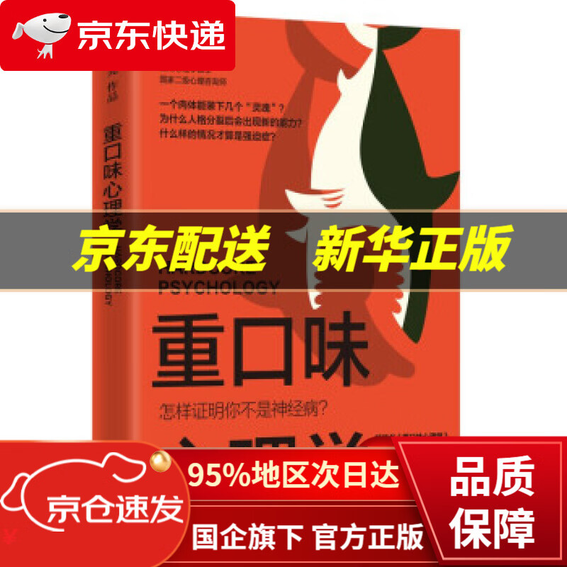 【 】重口味心理学（选用真实案例，讲述猎奇的心理学知识，纠正大众对心理疾病的误解，随书附赠情绪手册） 姚尧