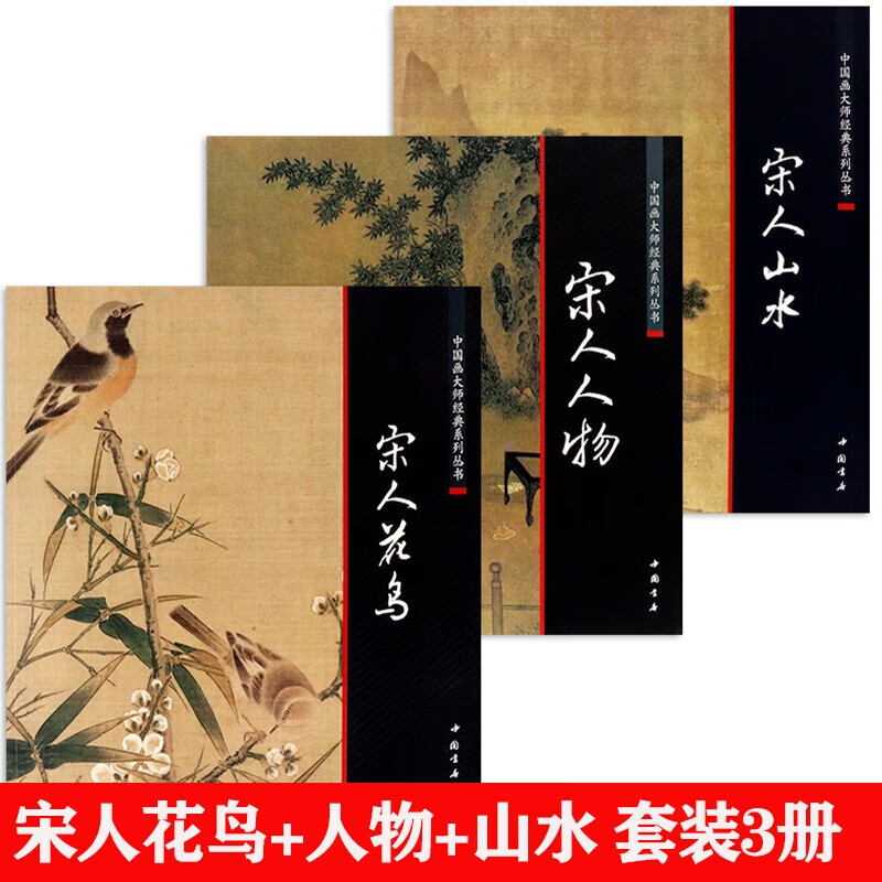 【包邮】中国画大师经典系列丛书名家山水花鸟人物画集画册画谱（宋元明） 宋人花鸟 宋人人物 宋人山水（全3册）