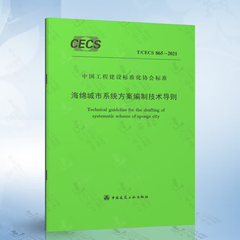 T/CECS 865-2021 海绵城市系统方案编制技术导则