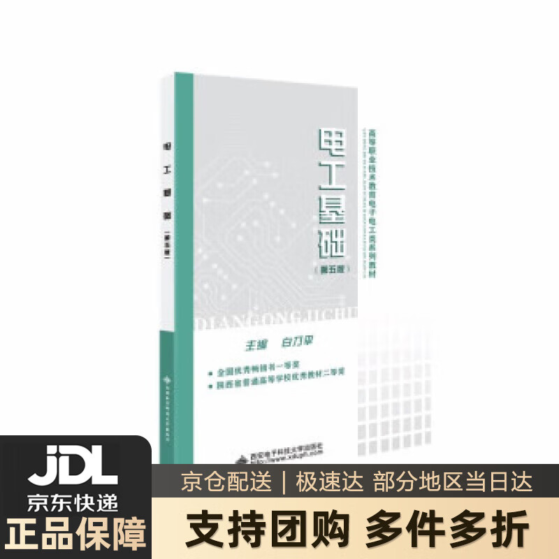 【 送货上门】电工基础（第五版）