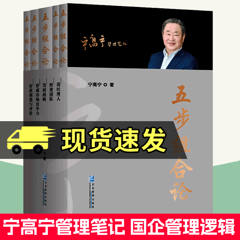 五步组合论 宁高宁5册 管理笔记文集 选经理人 组建团队 发展战略 形成市场竞争力 价值创造与评价 企业管理书籍