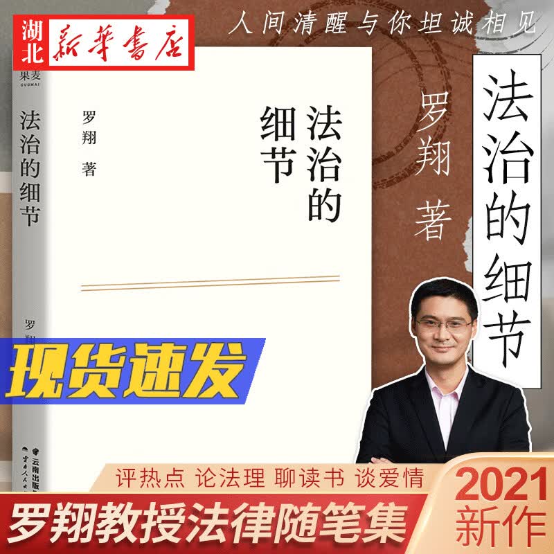 法治的细节 罗翔教授2021全新法律随笔集 解读社会热点案件 思辨