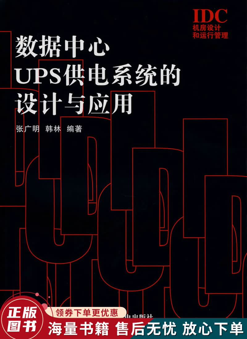数据中心UPS供电系统的设计与应用