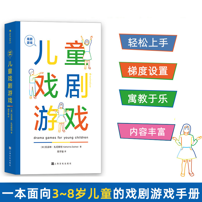 戏剧游戏：儿童戏剧游戏