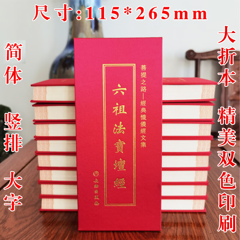 六祖法宝坛经大折本竖版简体字