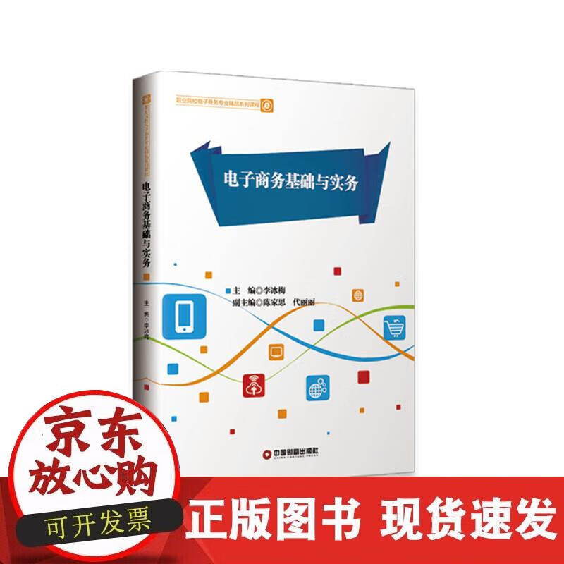 【现货】电子商务基础与实务