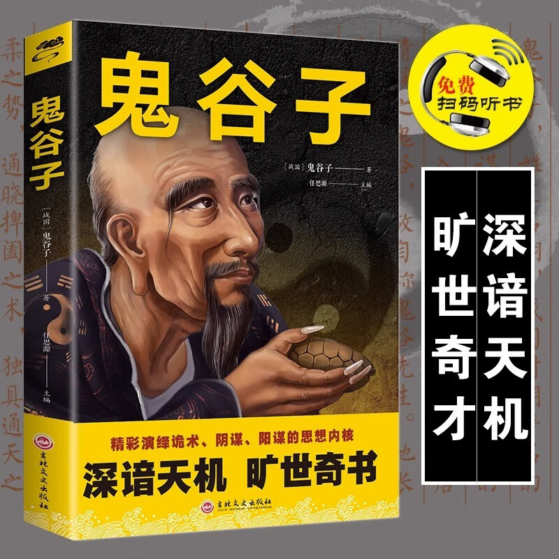 鬼谷子书中国谋略奇书国学精髓鬼谷子全集教你识人之术为人处世智慧经典哲学兵法谋略畅销书管理经营经典文学成功励志书籍 鬼谷子