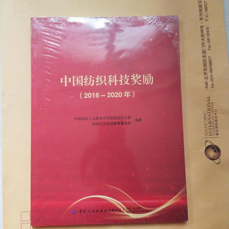 中国纺织科技*励(2016-2020年)【未拆封】