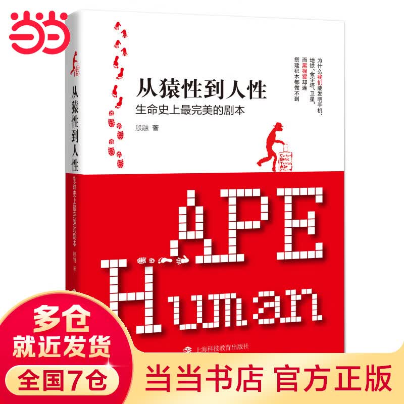 从猿性到人性：生命史上的剧本（第十六届文津图书奖推荐图书）