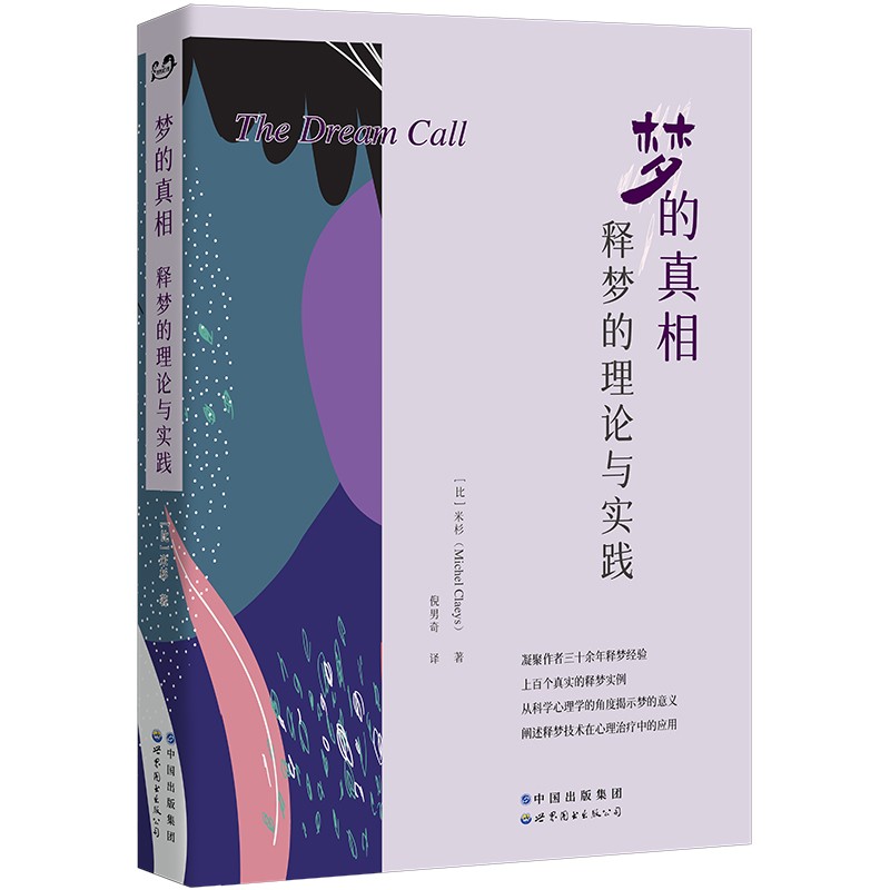 梦的真相：释梦的理论与实践  梦的解析 [比] 米杉著  世界图书