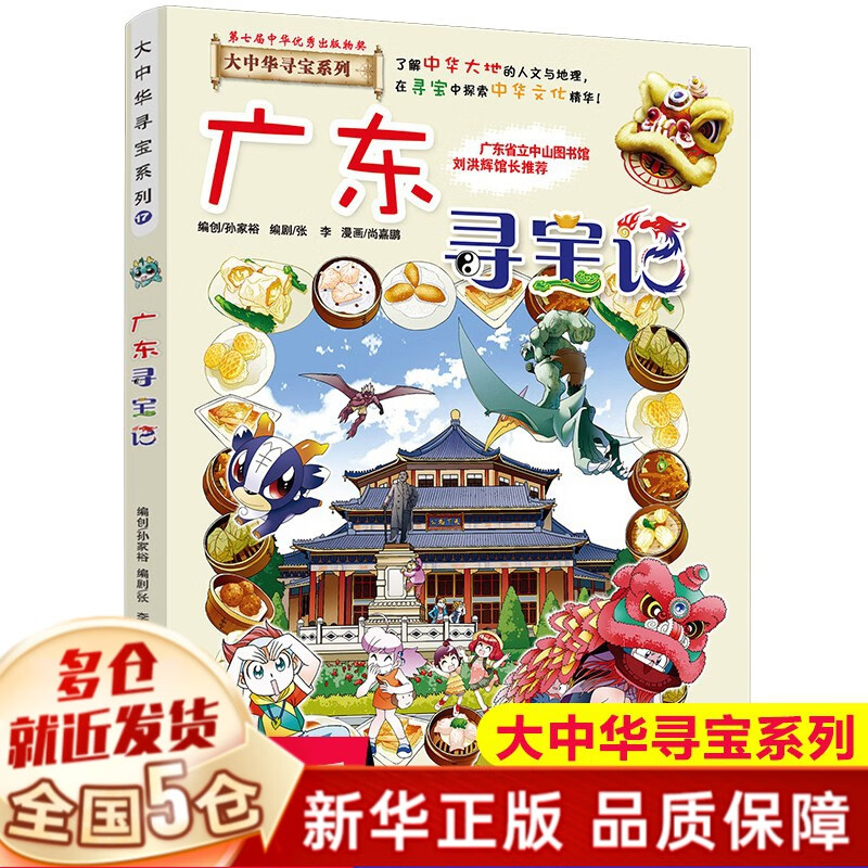 【二十一世纪官方授权】新版大中华寻宝记全套系列共52册：中国中华寻宝记系列29册、34册多规格可选： 【单本规格】广东寻宝记
