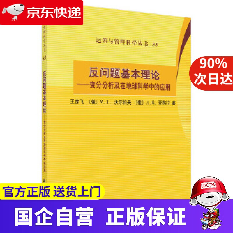反问题基本理论——变分分析及在地球科学中的应用 王彦飞,V.T.沃尔科夫,A.G.亚格拉 科学出版社