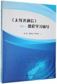 《无线光通信》课程学习辅导 梁静远，柯程虎编著 湘潭大学出版社