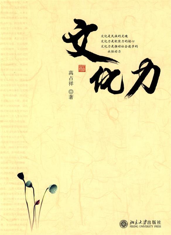 文化力 高占祥著