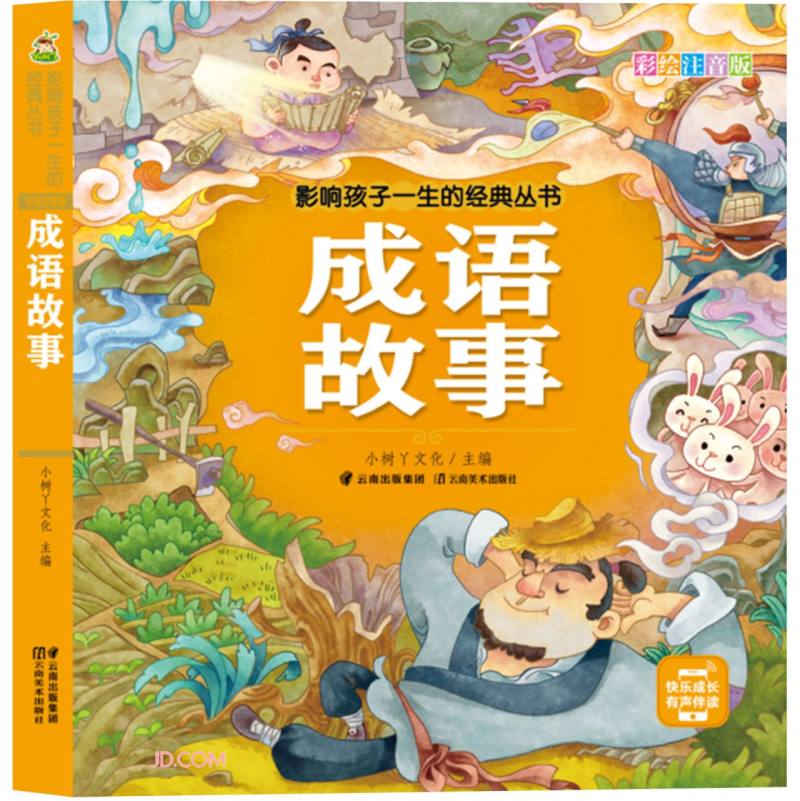成语故事(彩绘注音版)/影响孩子一生的经典丛书