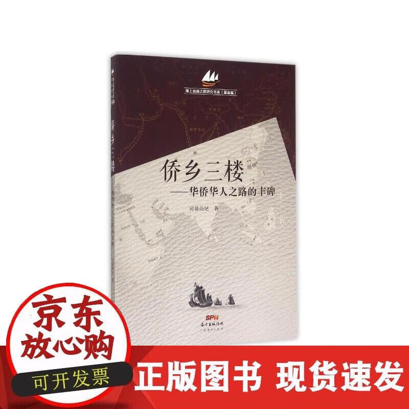【现货】侨乡三楼：华人华侨之路的丰碑