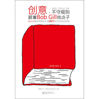 创意，不守规则:跟着Bob Gill找点子 [英] 林赛·马歇尔 著