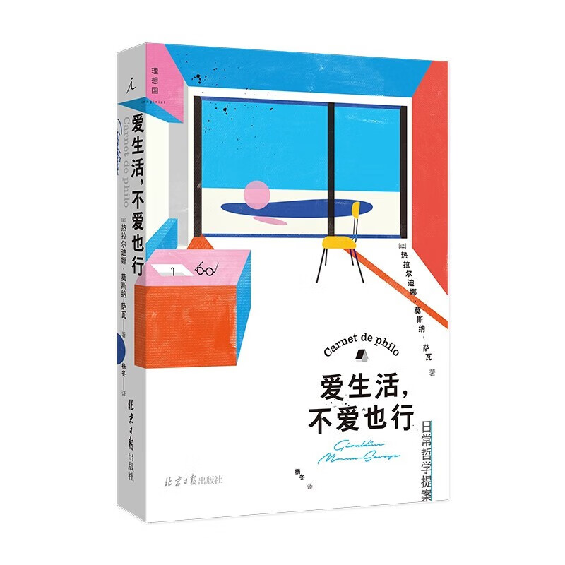 【正品书籍】 爱生活，不爱也行：日常哲学提案 热拉尔迪娜·莫斯纳-萨瓦 著 北京日报出版社