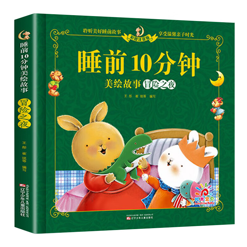 儿童故事书1一3岁睡前10分钟经典故事1-6岁幼儿园4-5岁书籍故事绘本3一6小班三岁1一2岁宝宝睡前故事书幼儿的 睡前10分钟-冒险之夜